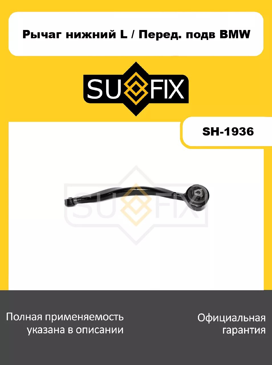 Рычаг нижний L/Перед. подв. SUFIX SH-1936 для BMW X5(E53) 99-06