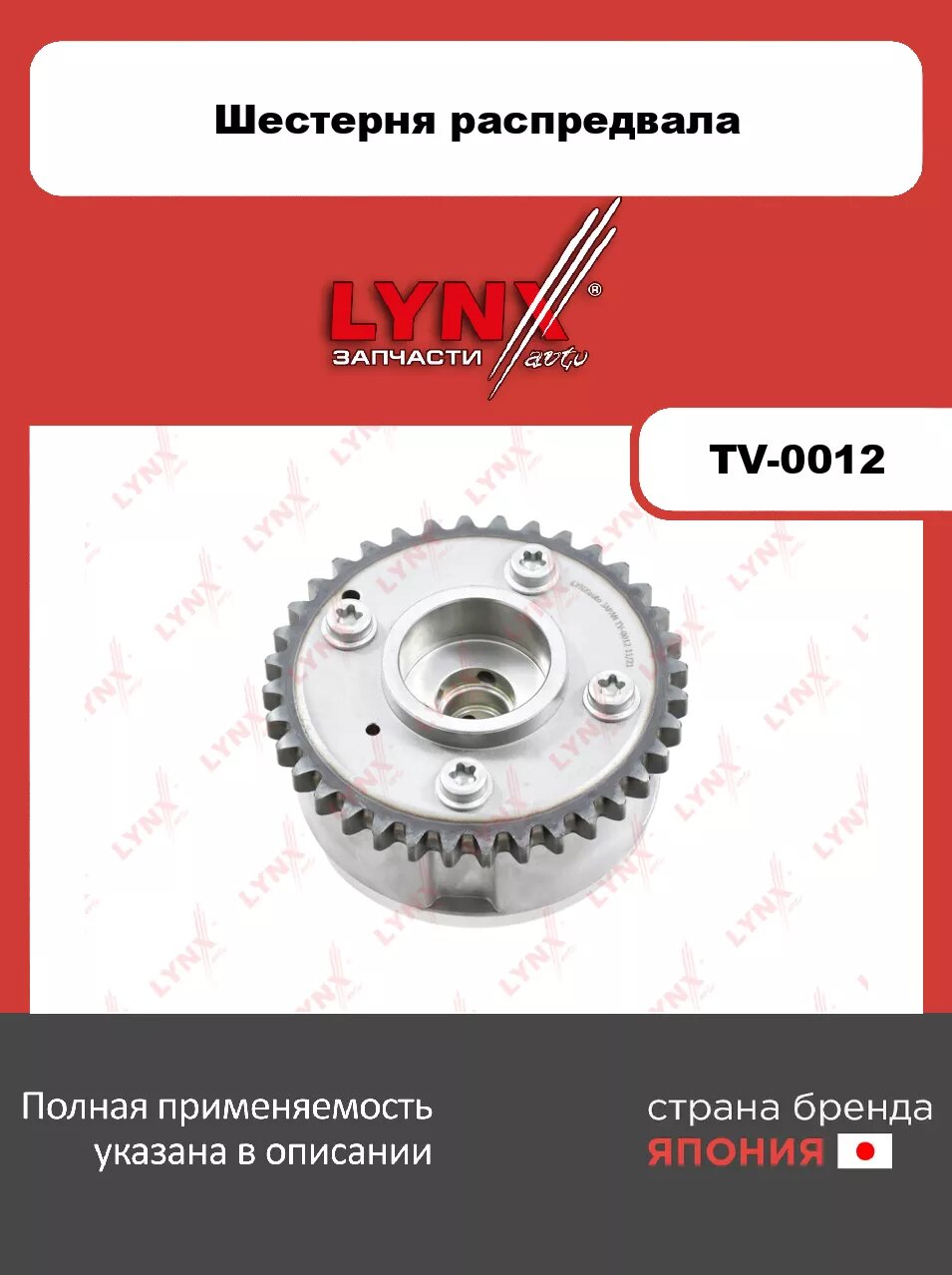Муфта изменения фаз ГРМ (впуск) LYNXauto TV-0012