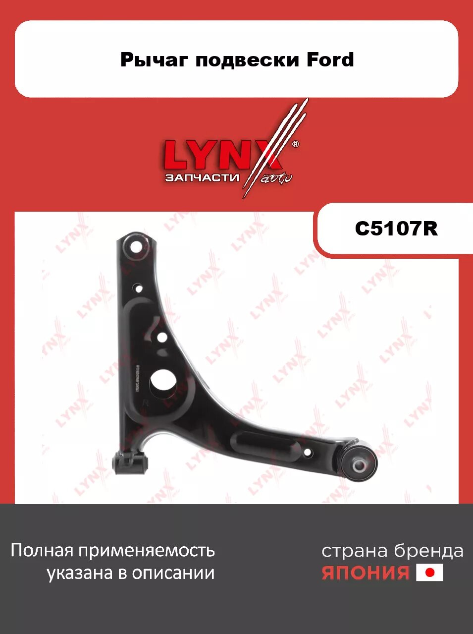 Рычаг нижний R/ Перед. подв. LYNXauto C5107R. Для: FORD форд Transit(Транзит) 2.2d-2.4d 00-14