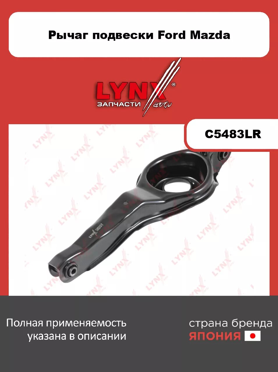 Рычаг нижний L/R/ Зад. подв. LYNXauto C5483LR. Для: Ford, Форд, Focus(Фокус) II 1.6-2.0D 04>, Mazda, Мазда, 3(BK/BL) 1.4-2.0 03>.