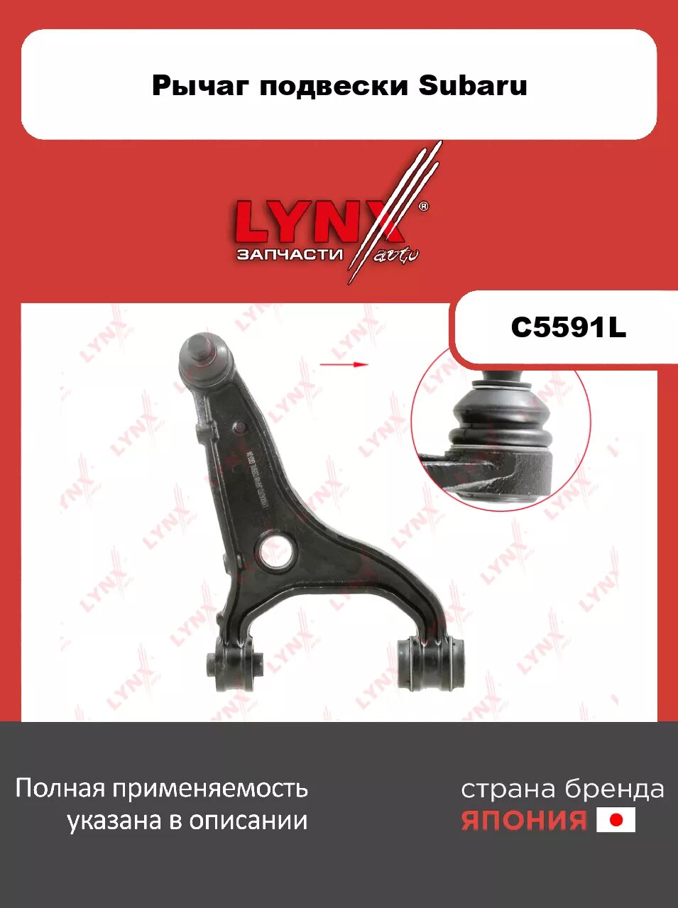 Рычаг верхний L/ Зад. подв. LYNXauto C5591L. Для: SUBARU субару Forester(Форестер) SG/ SH 05-13/ Legacy(Легаси) V BM/ BR 09-14/ XV I 12-17