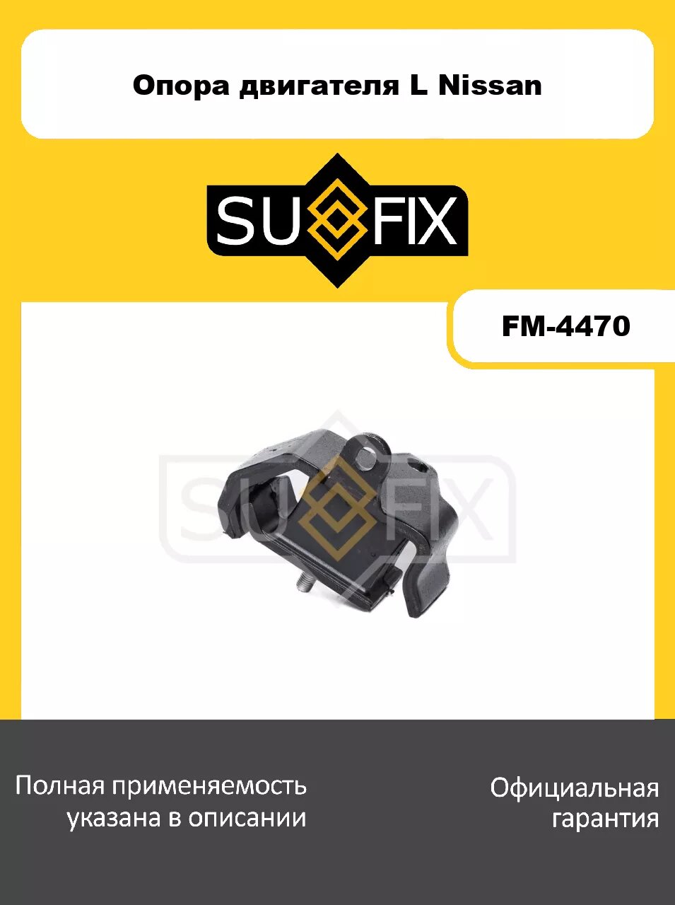 Опора двигателя L SUFIX FM-4470 для NISSAN Navara(D21/D22) 2.5D-3.2D 87-08/Pathfinder(WD21) 2.7D 92-95/Pick up(D21) 2.5D 87-98/Vanette(C22) 2.0 88-94