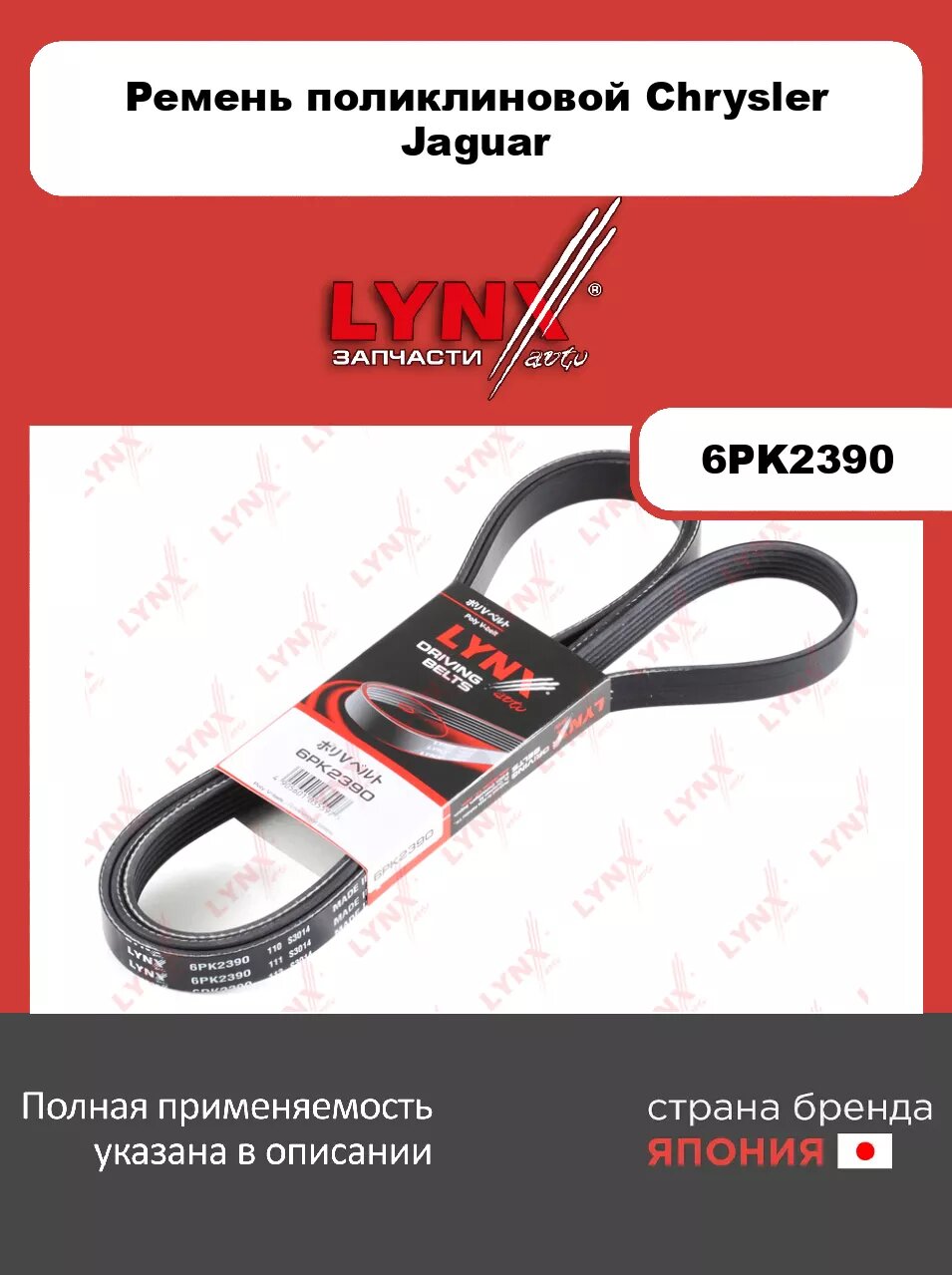 Ремень поликлиновой LYNXauto 6PK2390. Для: CHRYSLER, Крайслер, Crossfire 3.2 04>, JAGUAR S-Type 4.0 99-02, Mercedes-Benz, Мерседес, C240-320(W203) 97-