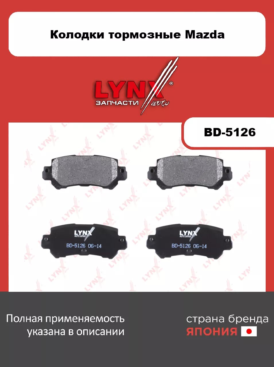 Колодки тормозные задние LYNXauto BD-5126. Для: Mazda, Мазда, CX-5 2.0-2.2D 11>.