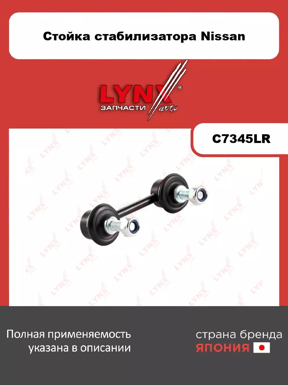 Стойка стабилизатора задняя L/R LYNXauto C7345LR. Для: NISSAN ниссан Primera(P12) 1.6-2.2D 01-04/ Bluebird(U13) 1.8-2.4 91-97/ Micra(Микра)(K11) 1.0-1