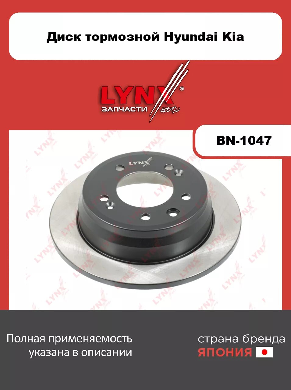 Диск тормозной задний (262x10) LYNXauto BN-1047. Для: Hyundai, Хендай i30(FD) 1.4-2.0D 07-12/ ix35 1.6-2.4 10>, Kia, Киа, Ceed(Сид)(ED) 1.4-2.0D 07-12