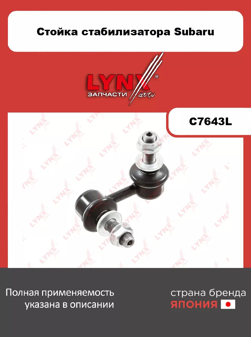 Стойка стабилизатора задняя L LYNXauto C7643L. Для: SUBARU субару Tribeca(Трибека) 05>