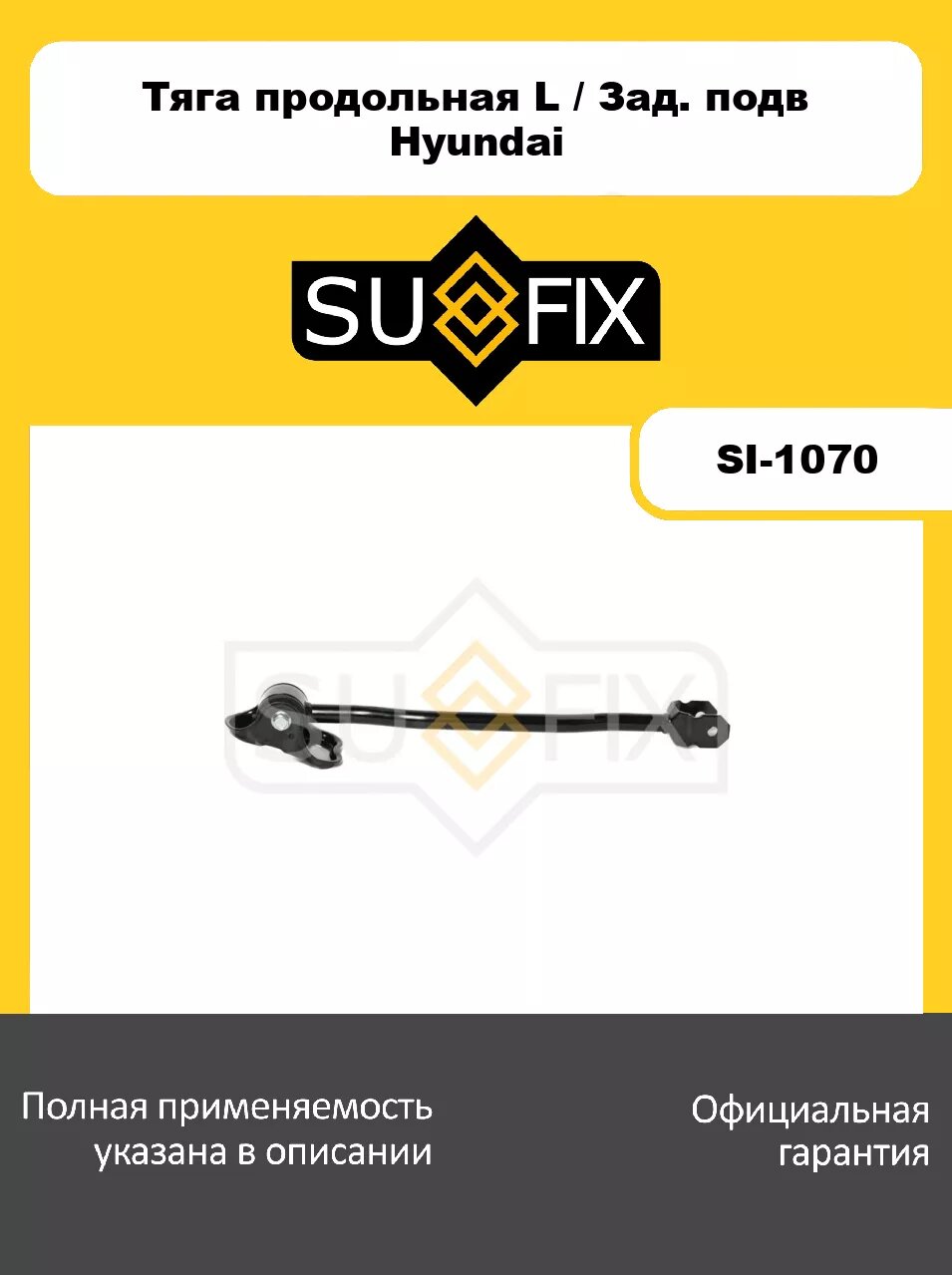 Тяга продольная L/Зад. подв. SUFIX SI-1070 для HYUNDAI Matrix 1.5-1.8 01-10
