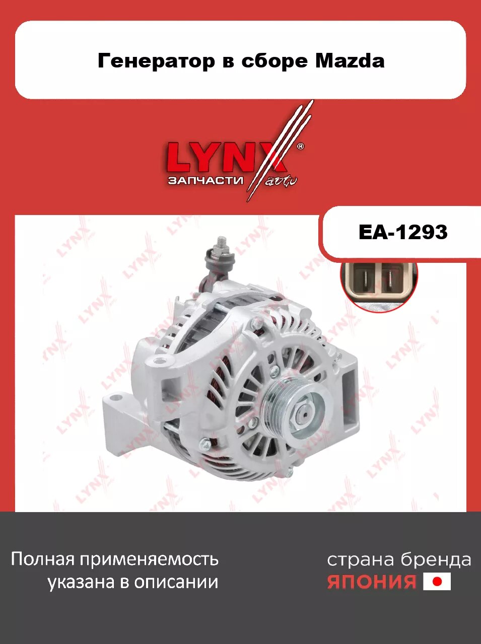 Генератор LYNXauto EA-1293. Для MAZDA Мазда 3(BK) 2.0 03>/5(CR/CW) 1.8-2.0 05>