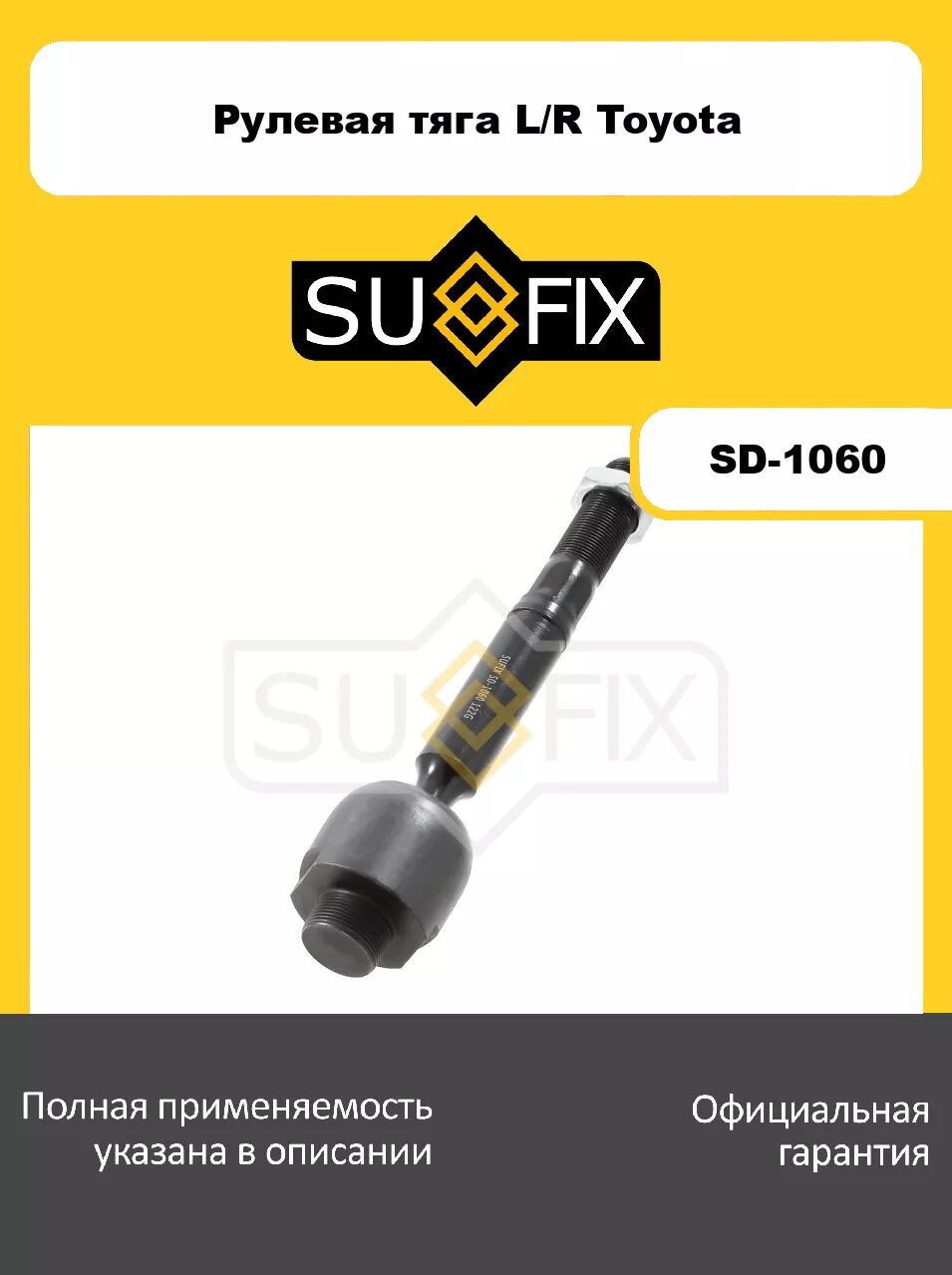 Рулевая тяга L/R SUFIX SD-1060 для TOYOTA Sequoia 4.0-5.7 07>/Tundra 4.0-5.7 06>