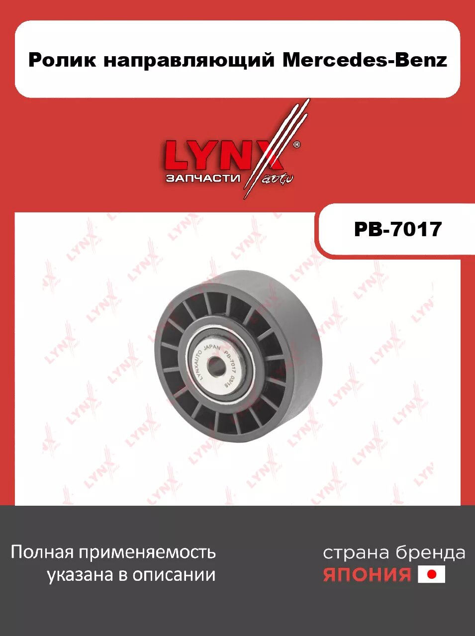 Ролик направляющий/ приводной LYNXauto PB-7017. Для: MERCEDES Мерседес-BENZ C200K-230K(W202/W203) 95-02/ E200K-230K(W210) 97-02/ CLK200K-230K(C208) 97