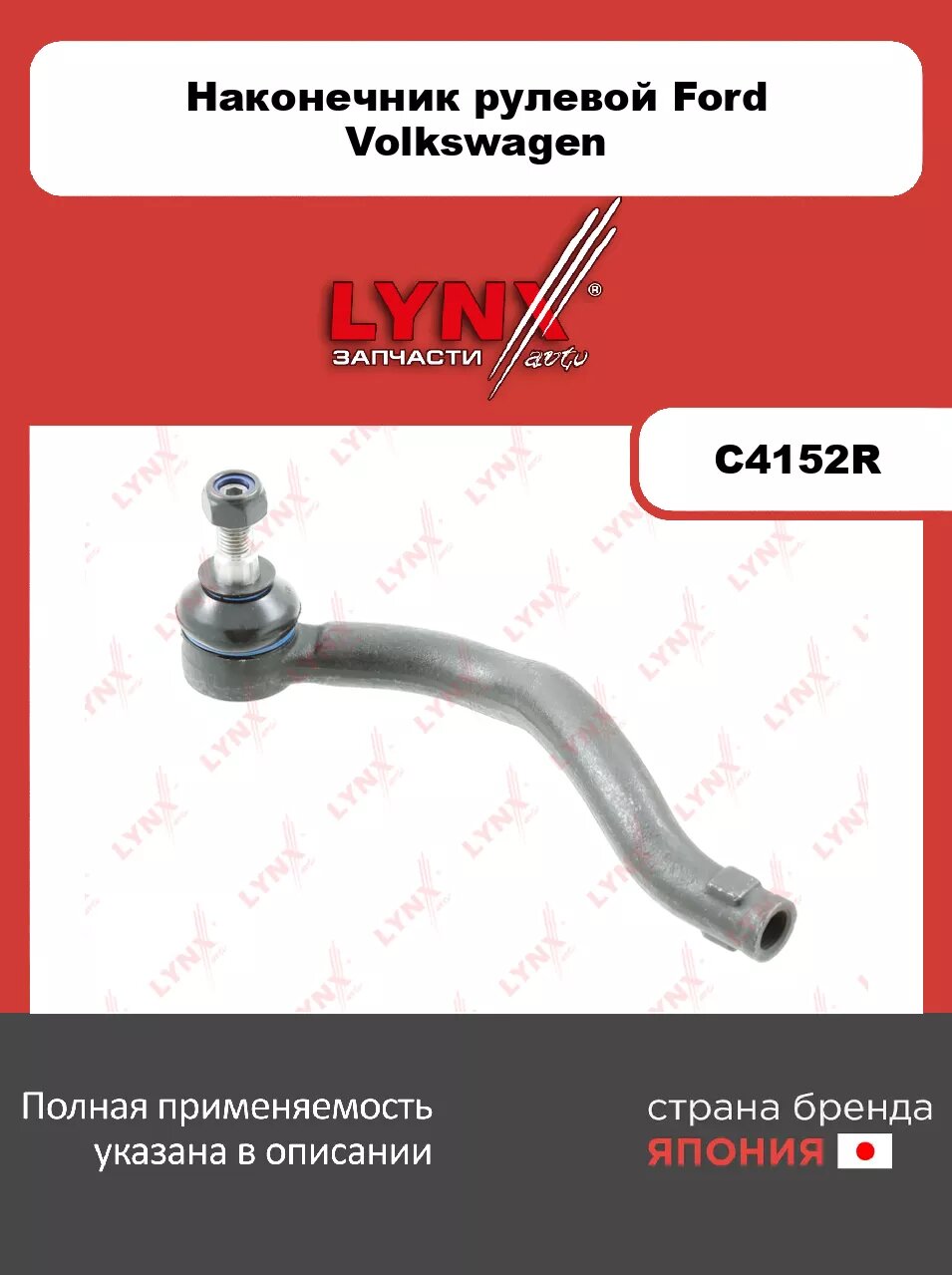 Рулевой наконечник R LYNXauto C4152R. Для: FORD форд Galaxy(Гэлакси) 95-06, VW Фольксваген Sharan 95-10