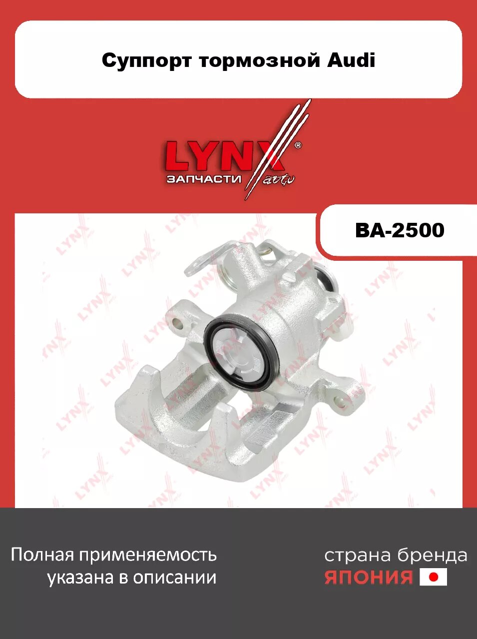 Суппорт тормозной задний R LYNXauto BA-2500. Для AUDI Ауди A4 B5 94-01