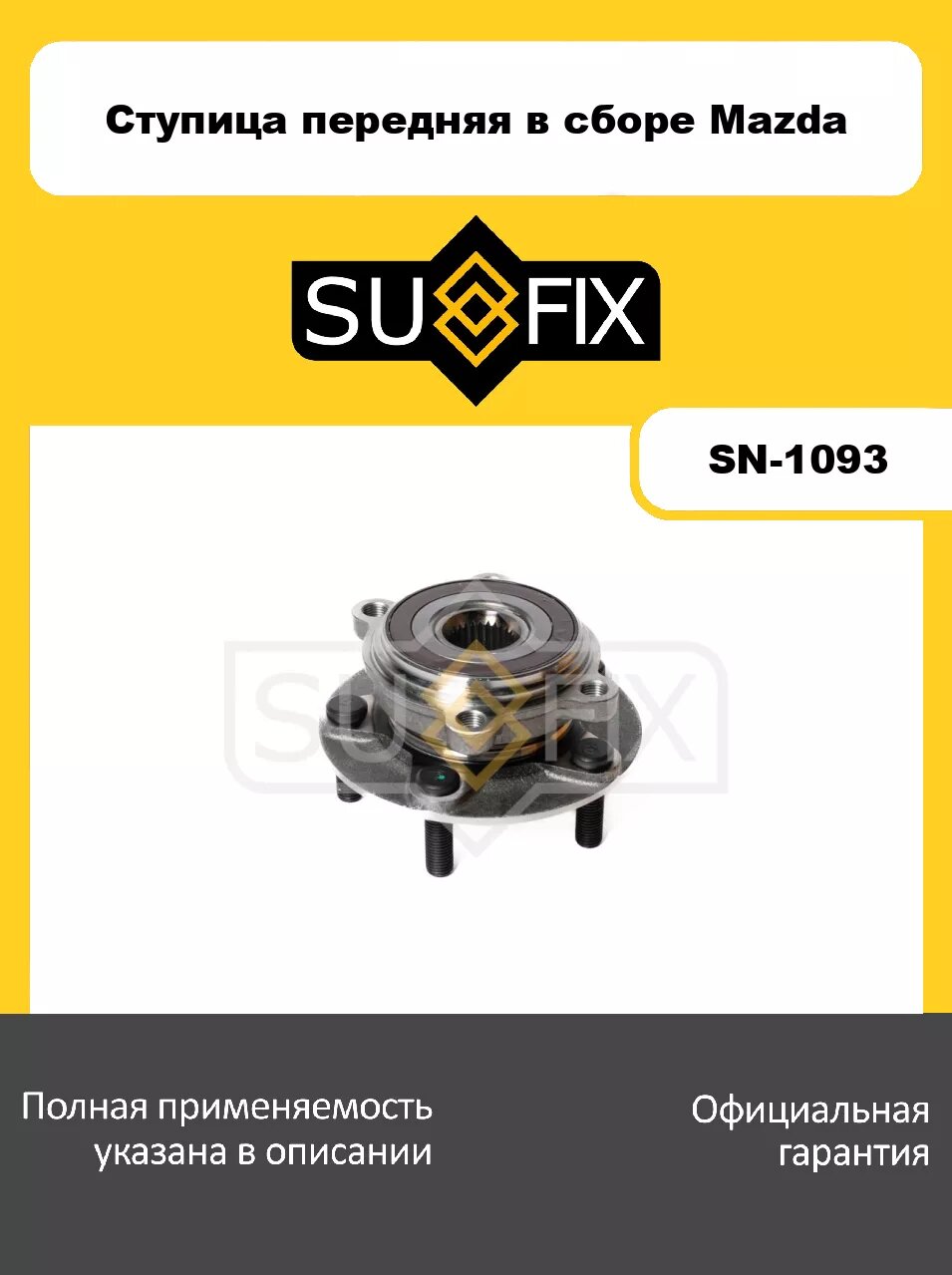 Ступица передняя в сборе SUFIX SN-1093 для MAZDA 3(BM/BN) 13>