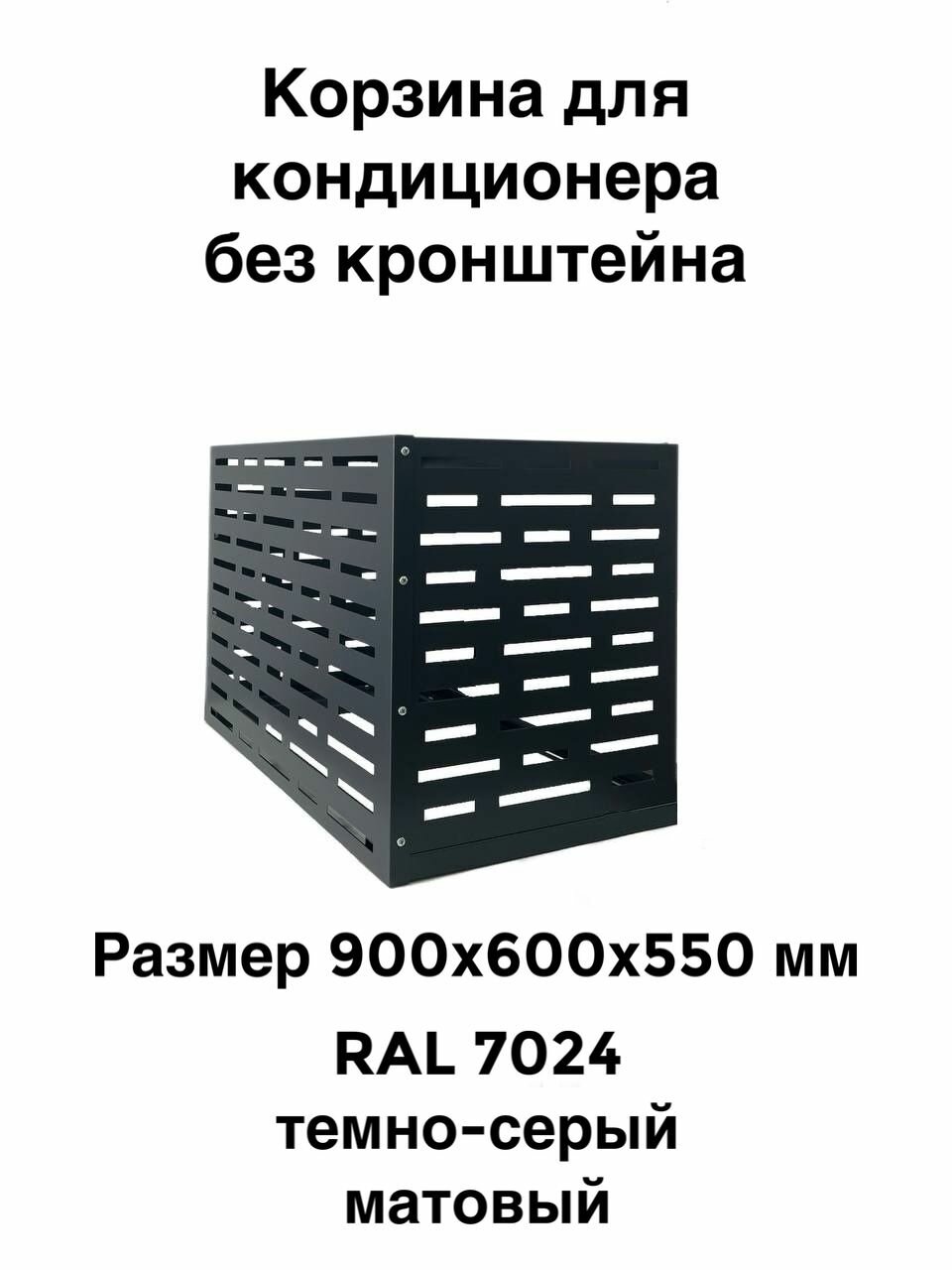 Корзина для кондиционера без кронштейна 900х600х550