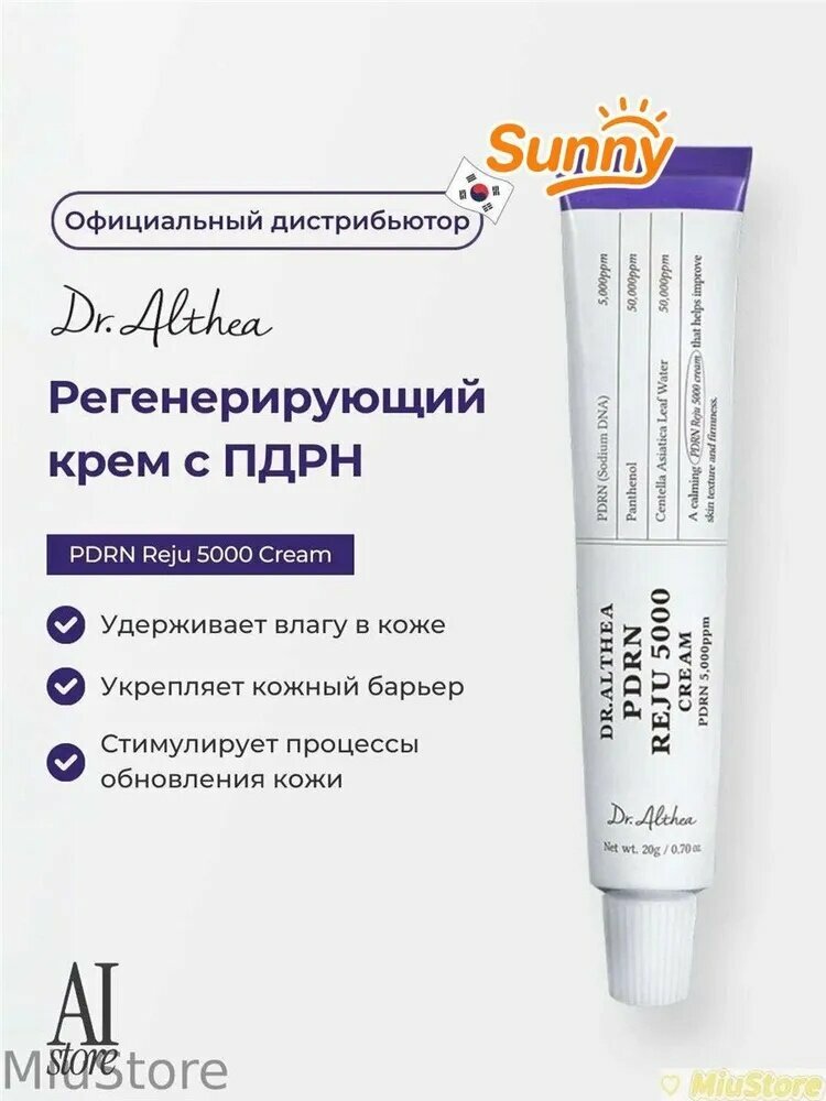 Восстанавливающий крем от Dr.Althea с биомным PDRN Dr.Althea PDRN Reju 5000 Cream, 20мл