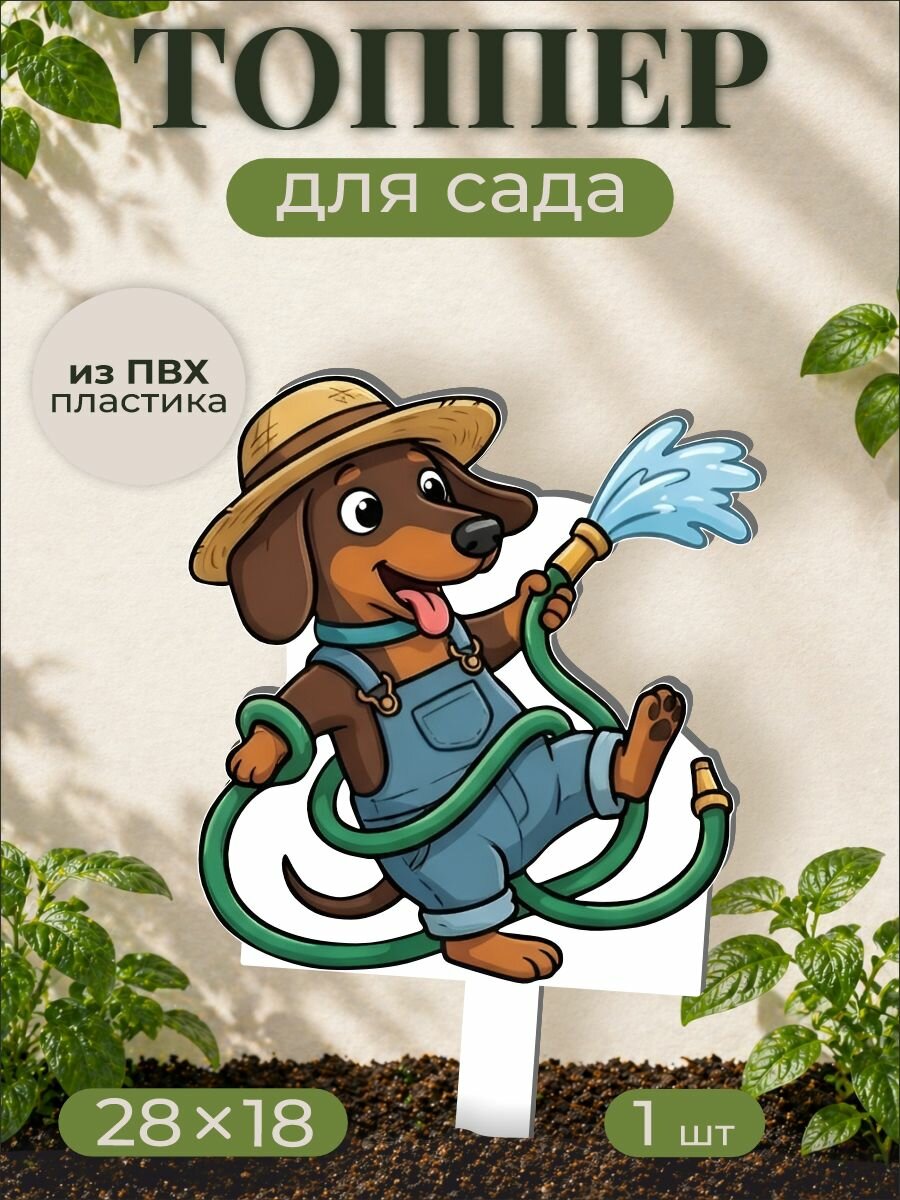 Фигурки для сада Милая такса - собака