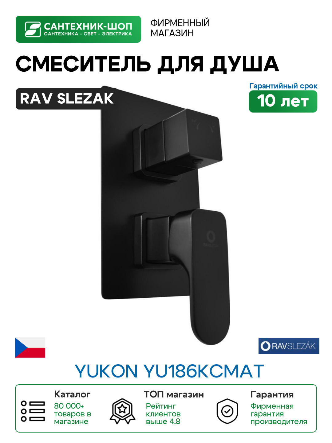 Смеситель для душа Rav Slezak Yukon YU186KCMAT цвет Черный матовый