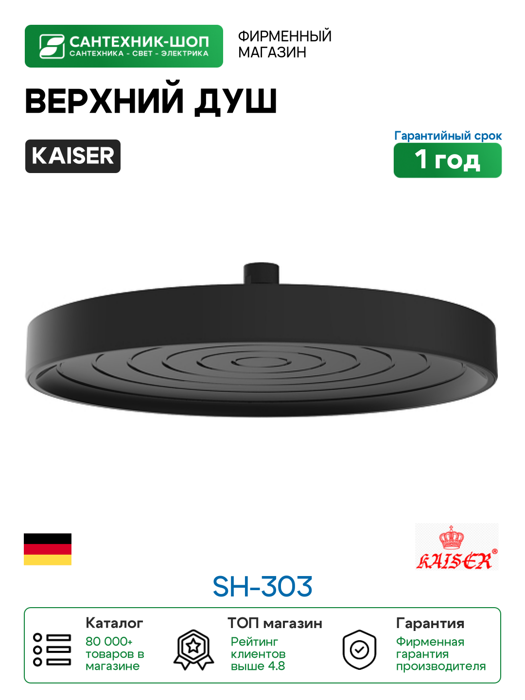 Верхний душ Kaiser SH-303 цвет Черный матовый