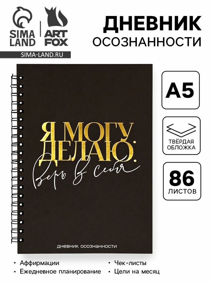 Дневник осознанности в тв. обл. А5, 86 л. Я могу. Делаю