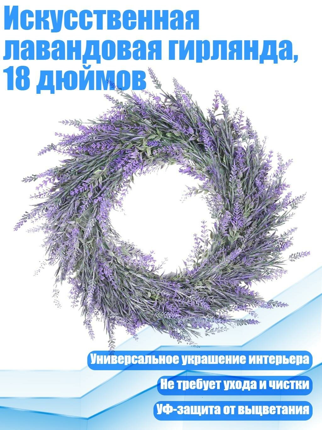 Искусственная лавандовая гирлянда, 18 дюймов