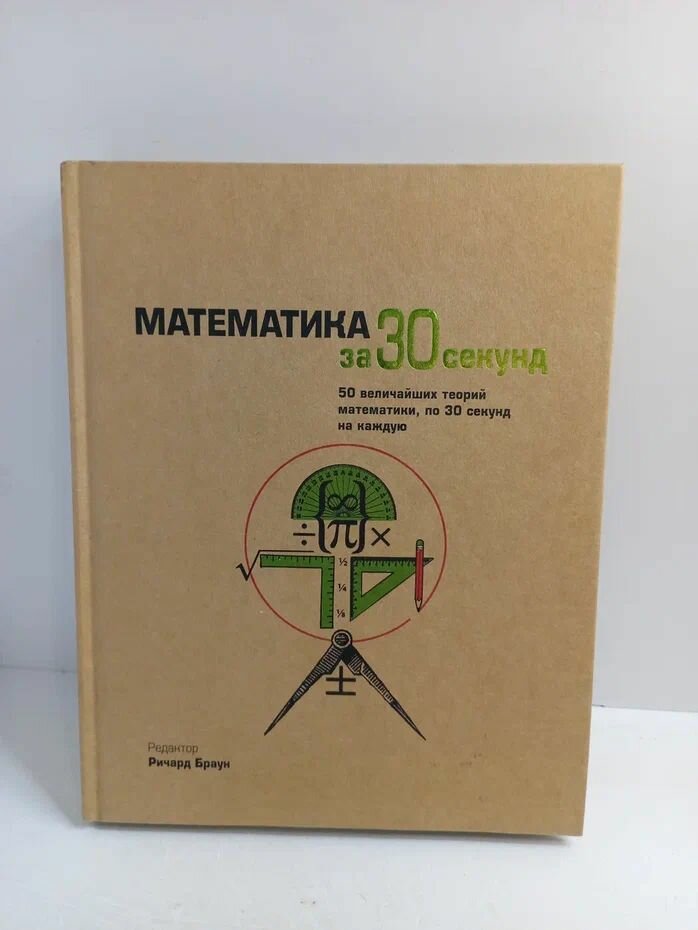 Математика за 30 секунд