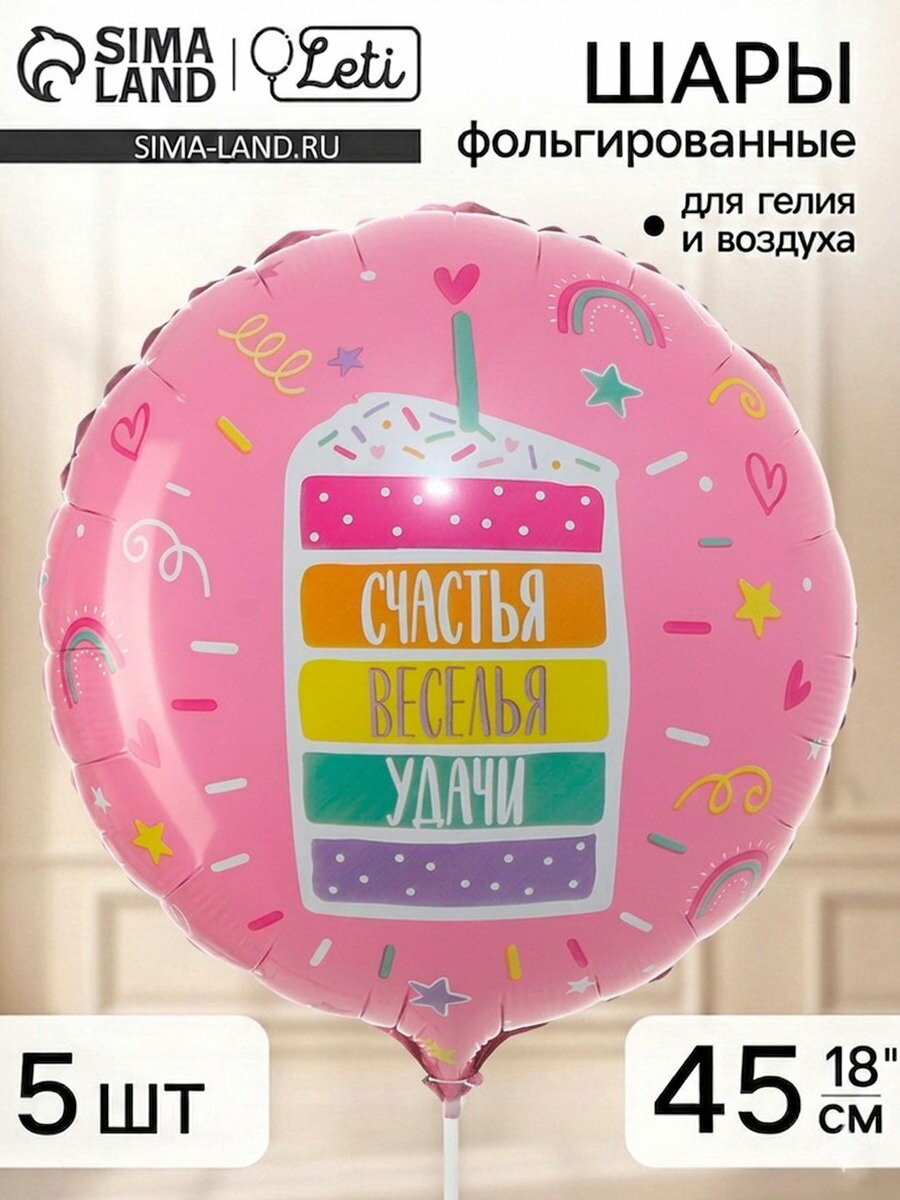 Воздушный шар фольгированный 18"Счастья, веселья, удачи", набор 5 штук