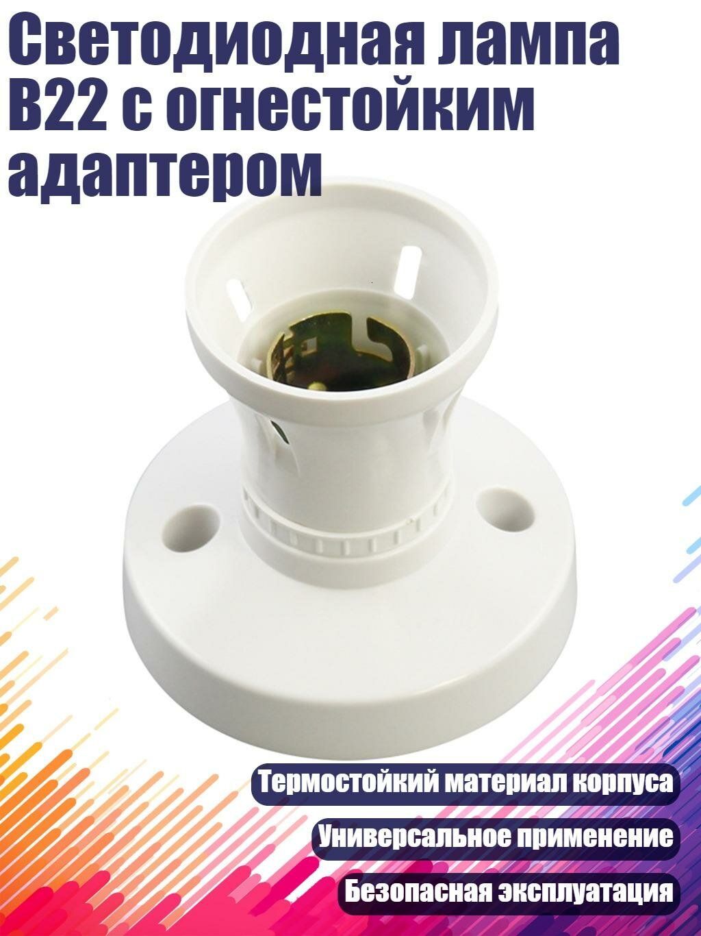 Светодиодная лампа B22 с огнестойким адаптером
