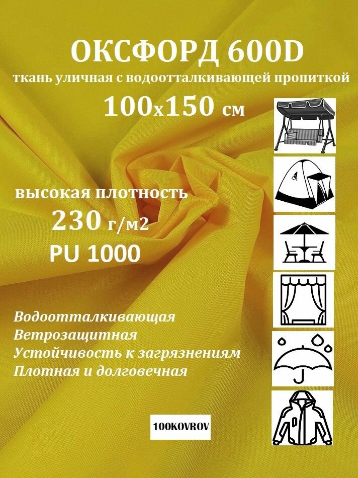 100х150 см Ткань уличная, водоотталкивающая 100KOVROV оксфорд 600D желтый
