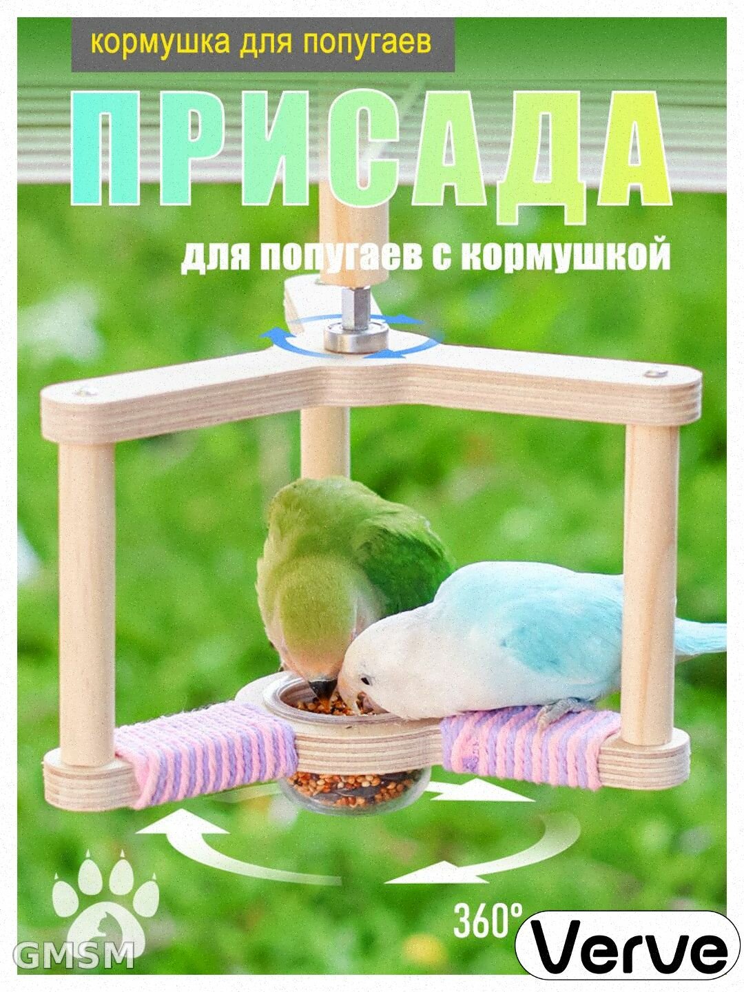 Присада-кормушка для попугаев, вращающаяся на 360