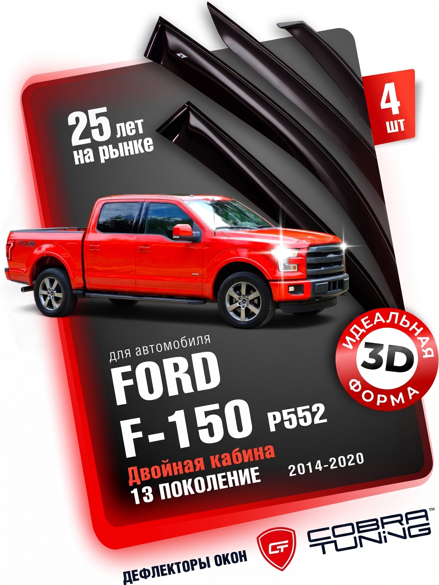 Дефлекторы окон для Ford F-150 (Форд Ф-150) P552 Двойная кабина 13 поколение 2014-2020, ветровики на двери автомобиля, Cobra Tuning