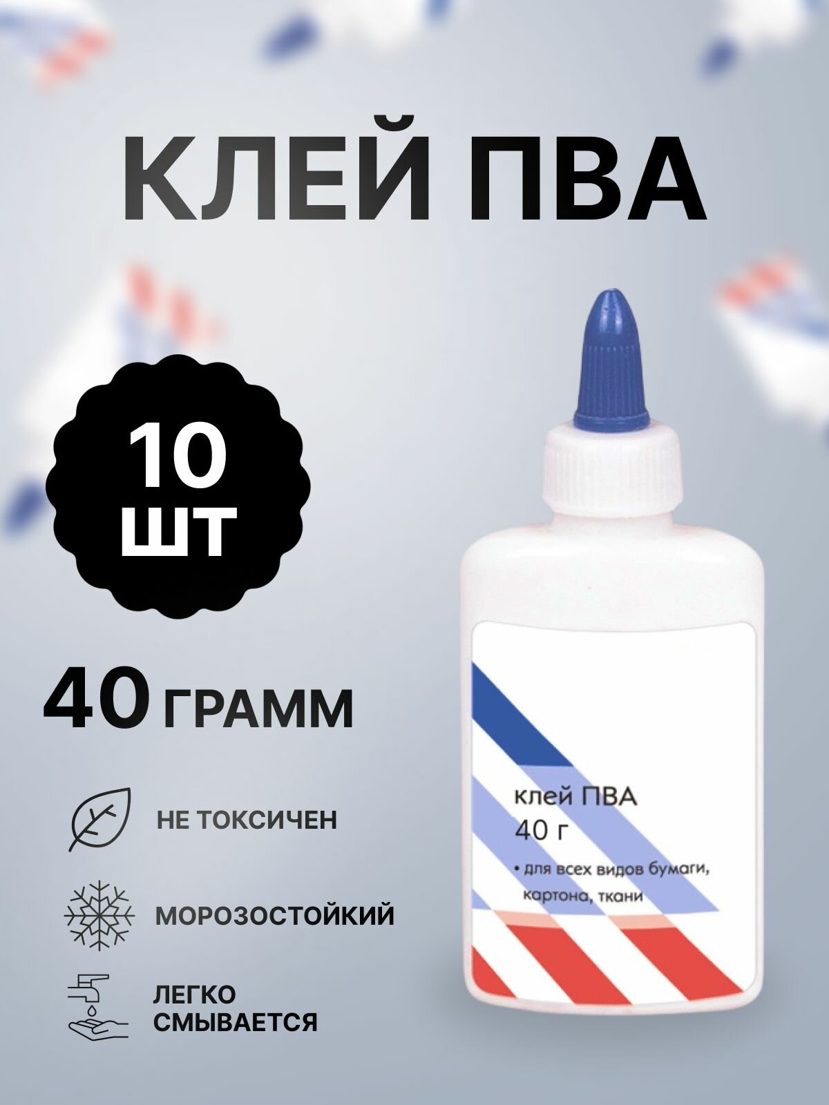 Клей ПВА 40 г, 10 штук