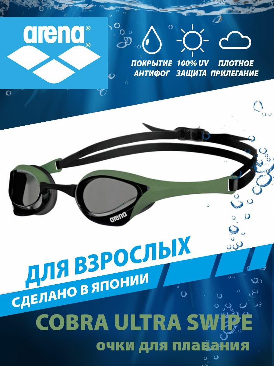Arena очки для плавания COBRA ULTRA SWIPE