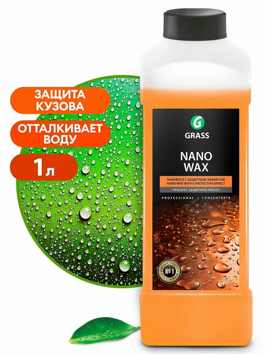 Нановоск с защитным эффектом "Nano Wax" 1л, GRASS 110253