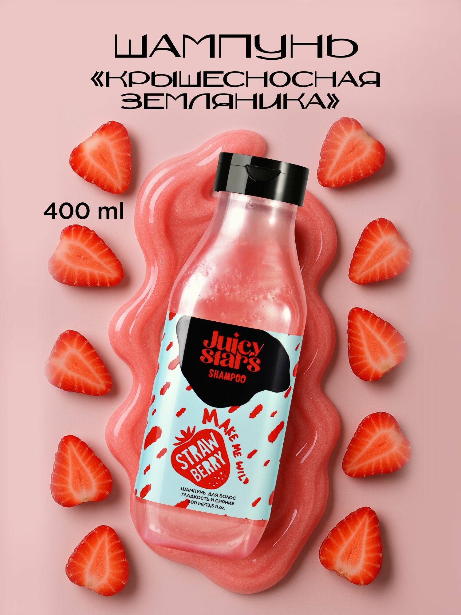 JUICY STARS Шампунь для волос гладкость и сияние крышесносная земляника MAKE ME WILD STRAWBERRY, 400 мл (короткий срок)