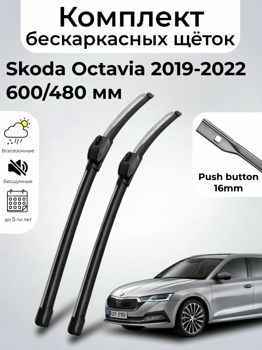 Дворники Skoda Octavia 4 A8 универсал (2019 - 2022) бескаркасные, комплект 600-480мм, Кнопка (Push button), SUFIX