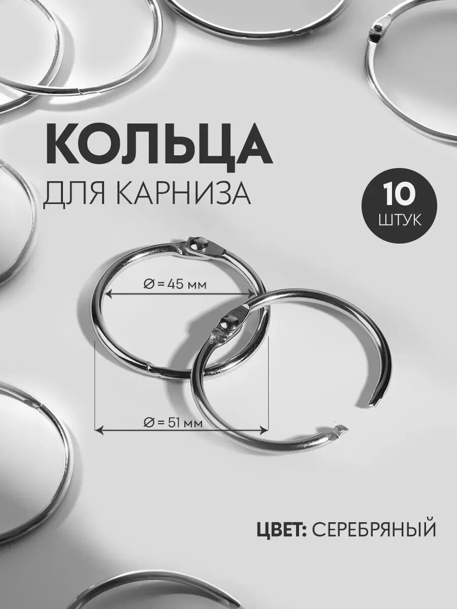 Кольцо для карниза Арт Узор разъёмное, диаметр 45/51 мм, 10 штук, цвет серебряный
