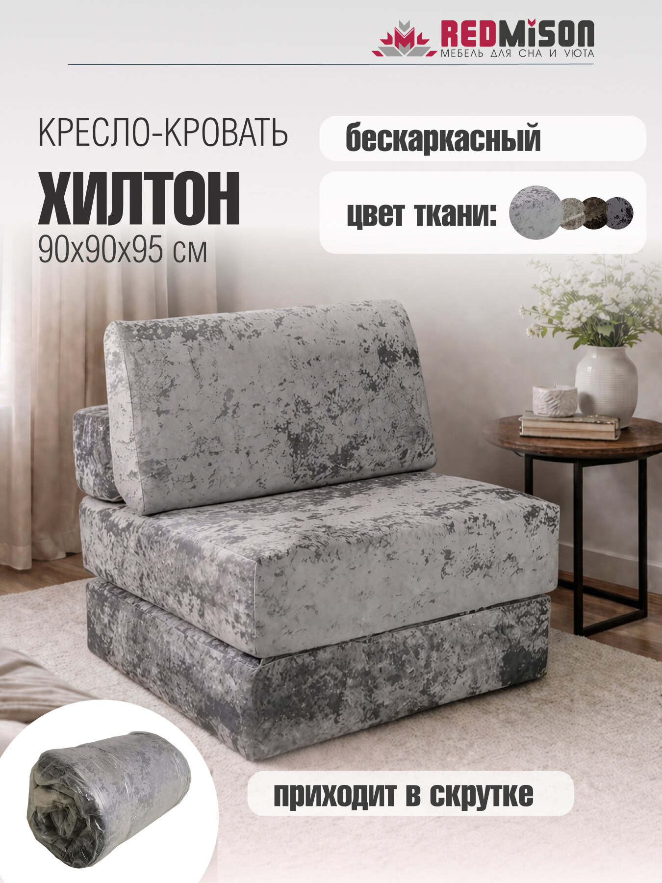 Кресло-кровать REDMiSON Хилтон, 90 см x 90 см, бескаркасное, ортопедическое, светло-серый
