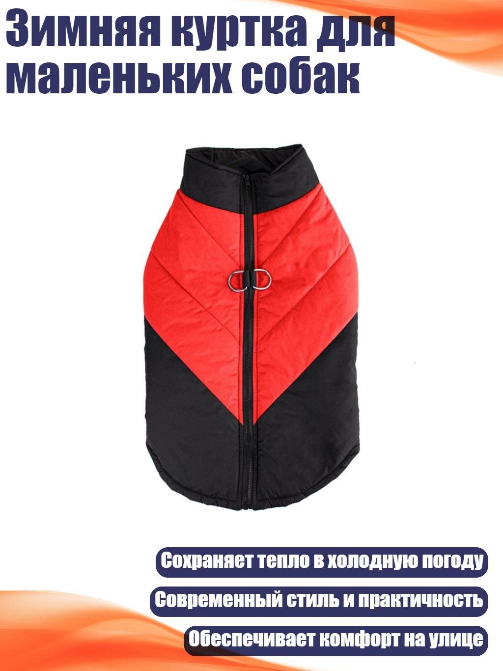 Зимняя куртка для маленьких собак, черный красный - S