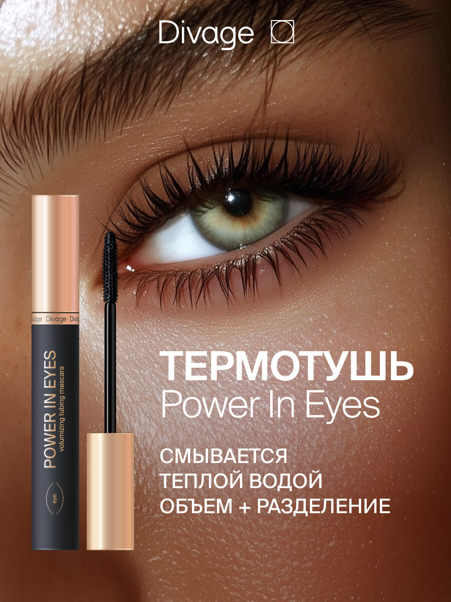 Divage Термотушь для ресниц объемная Power In Eyes черная
