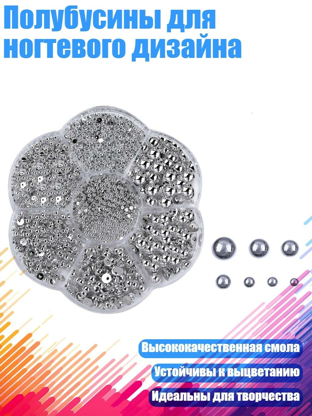 Полубусины для ногтевого дизайна, Серебро