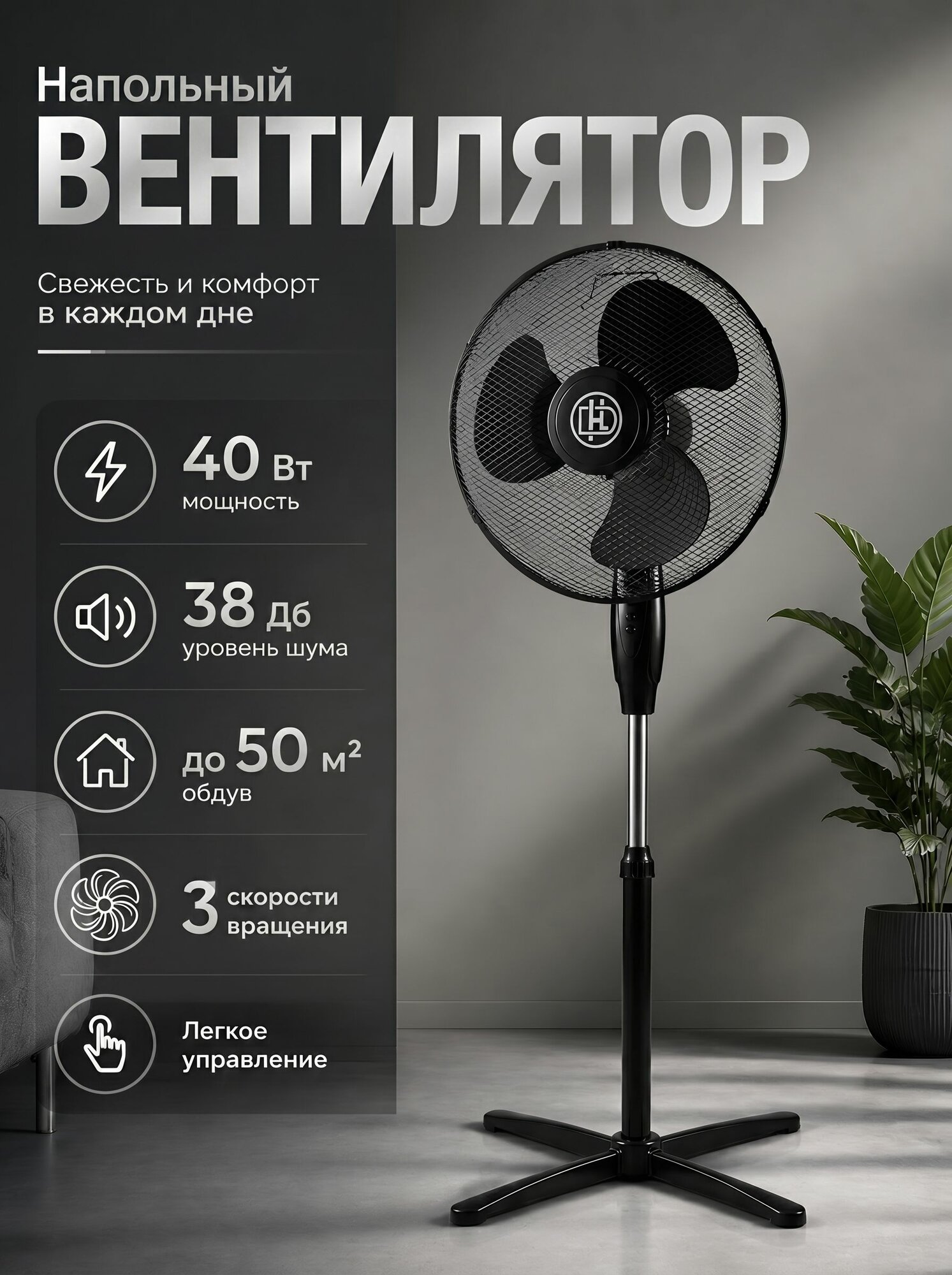 Вентилятор напольный HLD электрический мощный, 40 Вт, 3 скорости, диаметр 43 см