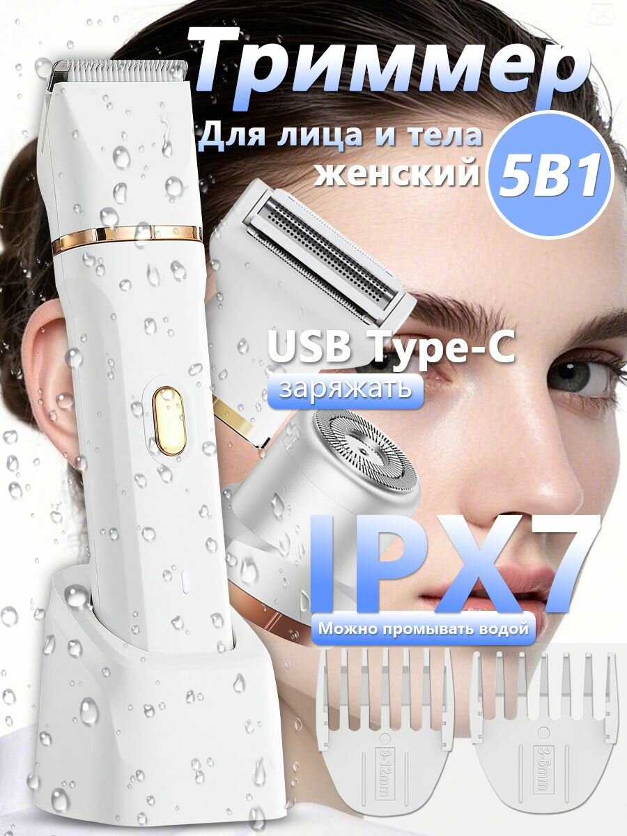 Электробритва Женский триммер, белый