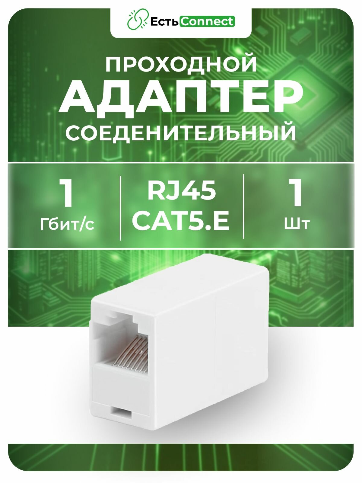 Проходной соединительный адаптер (переходник) RJ-45/RJ-45 (8P8C)