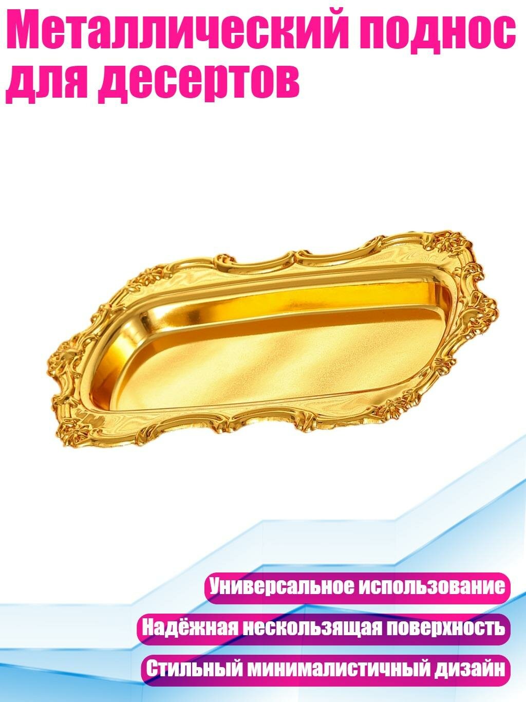 Металлический поднос для десертов, Золото