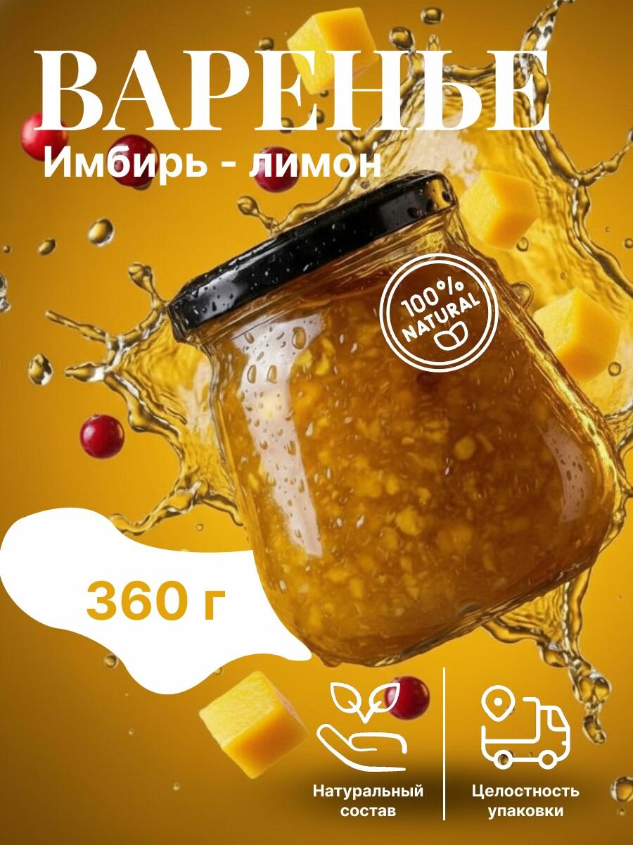 Варенье Имбирь-Лимон Натуральный витаминный микс 360г