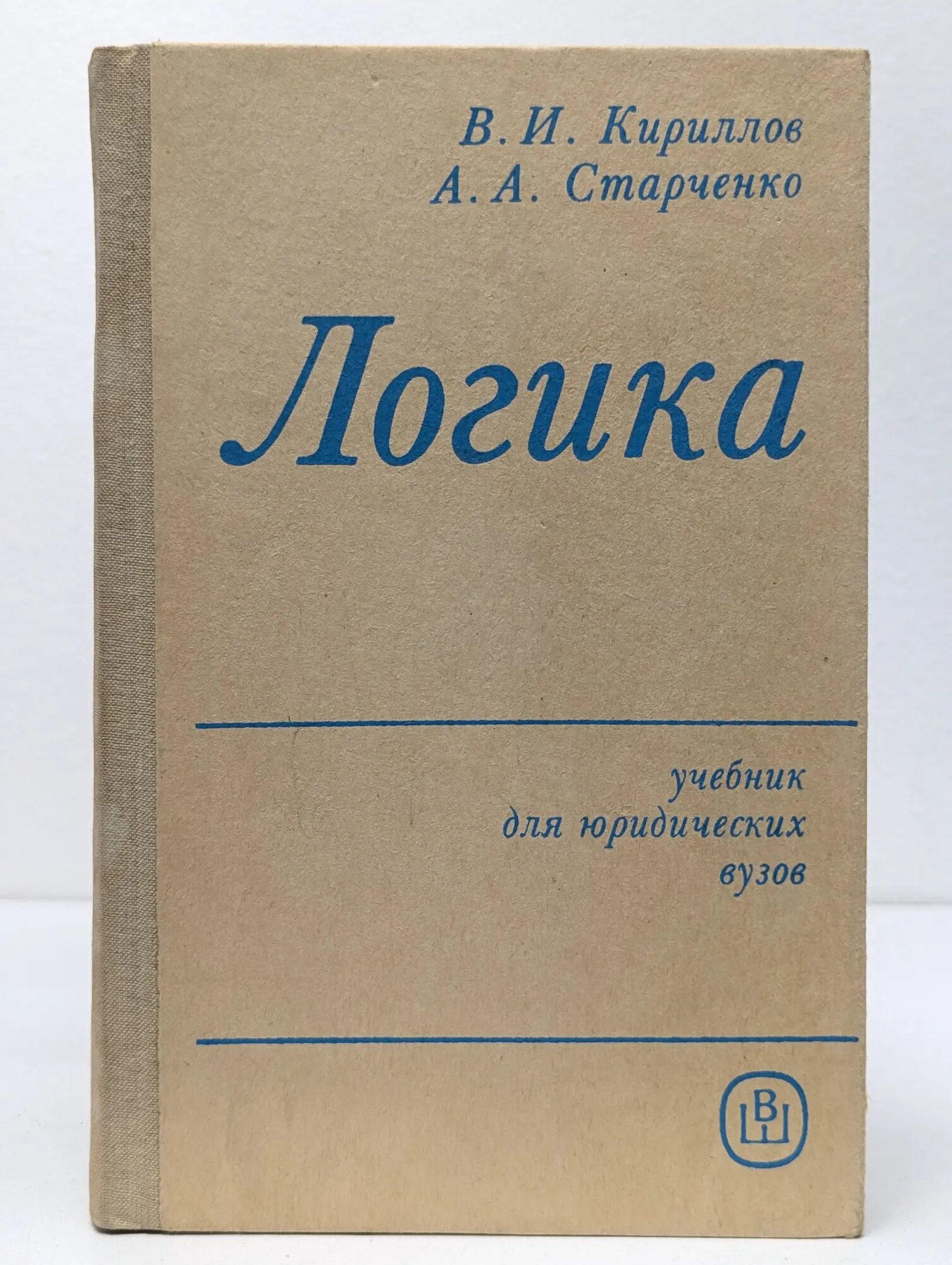 Логика. Учебник для юридических вузов Старченко Анатолий Александрович, Кириллов Вячеслав Иванович 1987