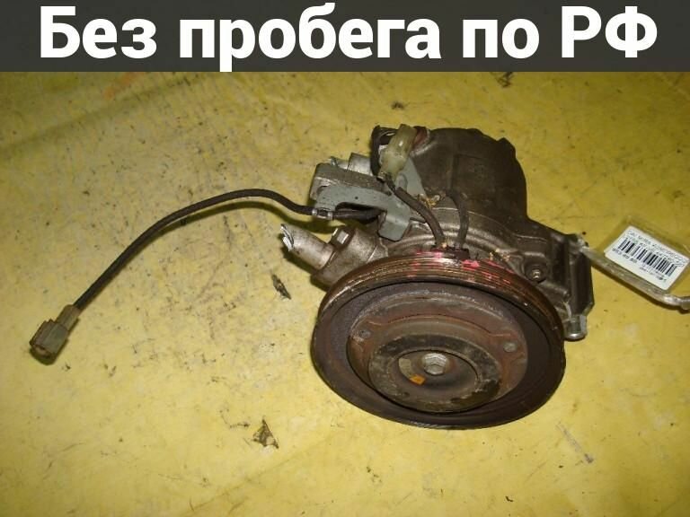 Компрессор кондиционера с пробегом Daihatsu Mira L275S