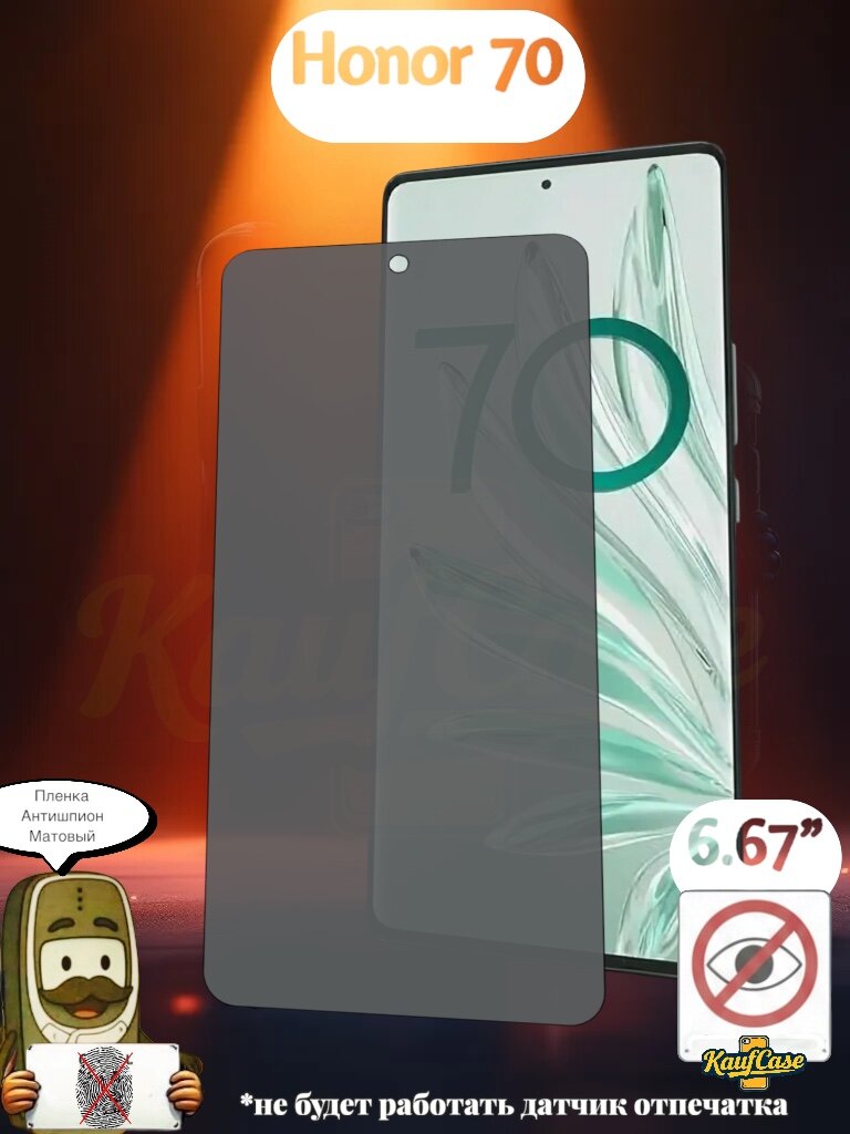 Защитная пленка матовая, с функцией Антишпион для Honor 70 (FNE-NX9) (6.67"), . На экран