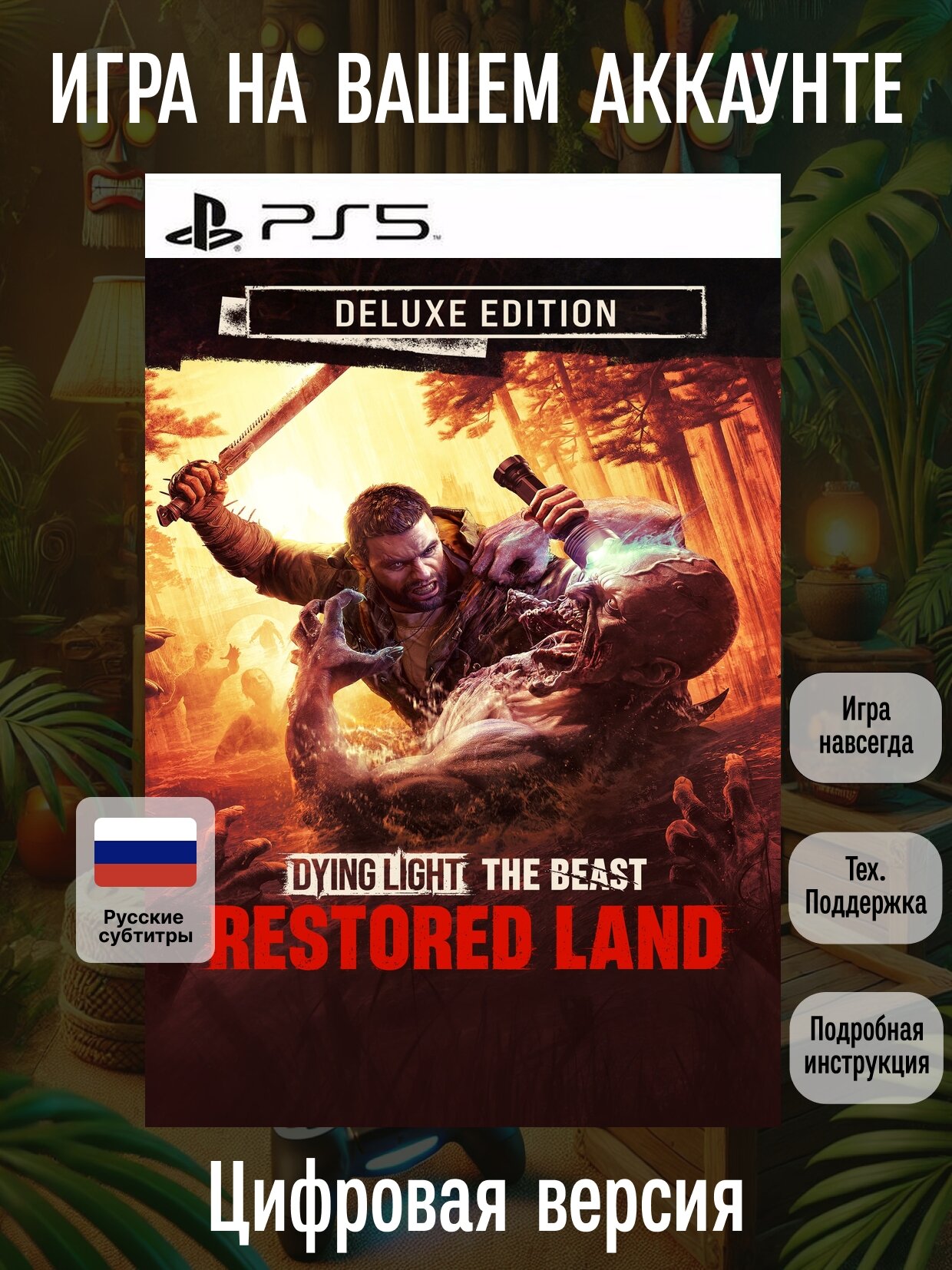 Dying Light: The Beast RL Def. Ed. | PlayStation | русские субтитры и интерфейс | Боевики
